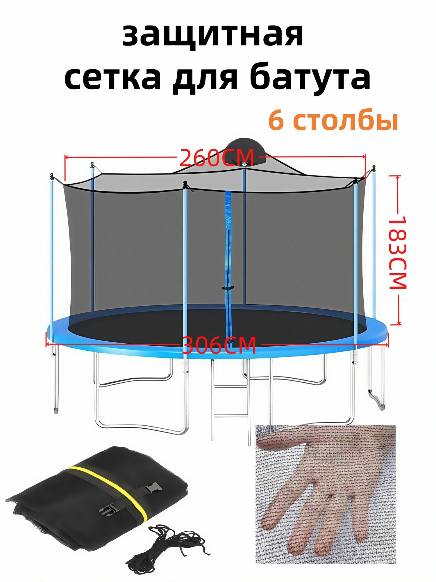 Безопасная сетка для защиты батута 10 футов 6 столбы (306cm), черное