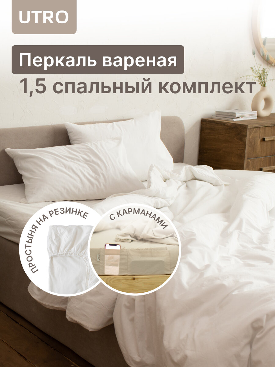 Комплект постельного белья UTRO из перкали, Белый, Полутораспальный, на резинке, 50 х 70