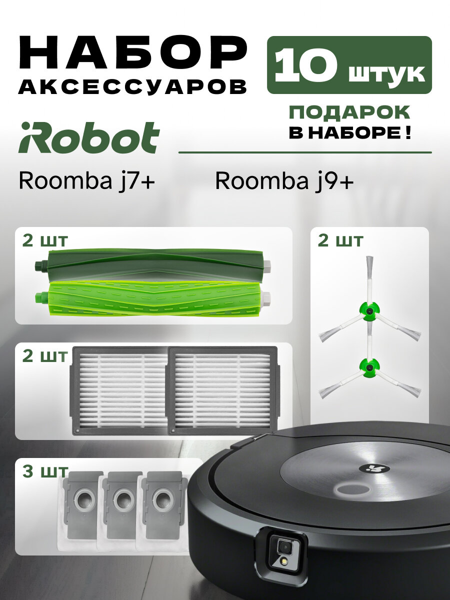 Набор аксессуаров для робота-пылесоса iRobot Roomba j7+, j9+ (10 шт)