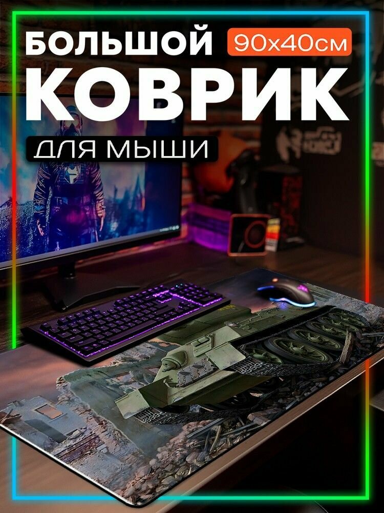Коврик для мыши 90x40 с принтом эстетика Танк (т 34 85, Великая отечественная война, история) - 52506155