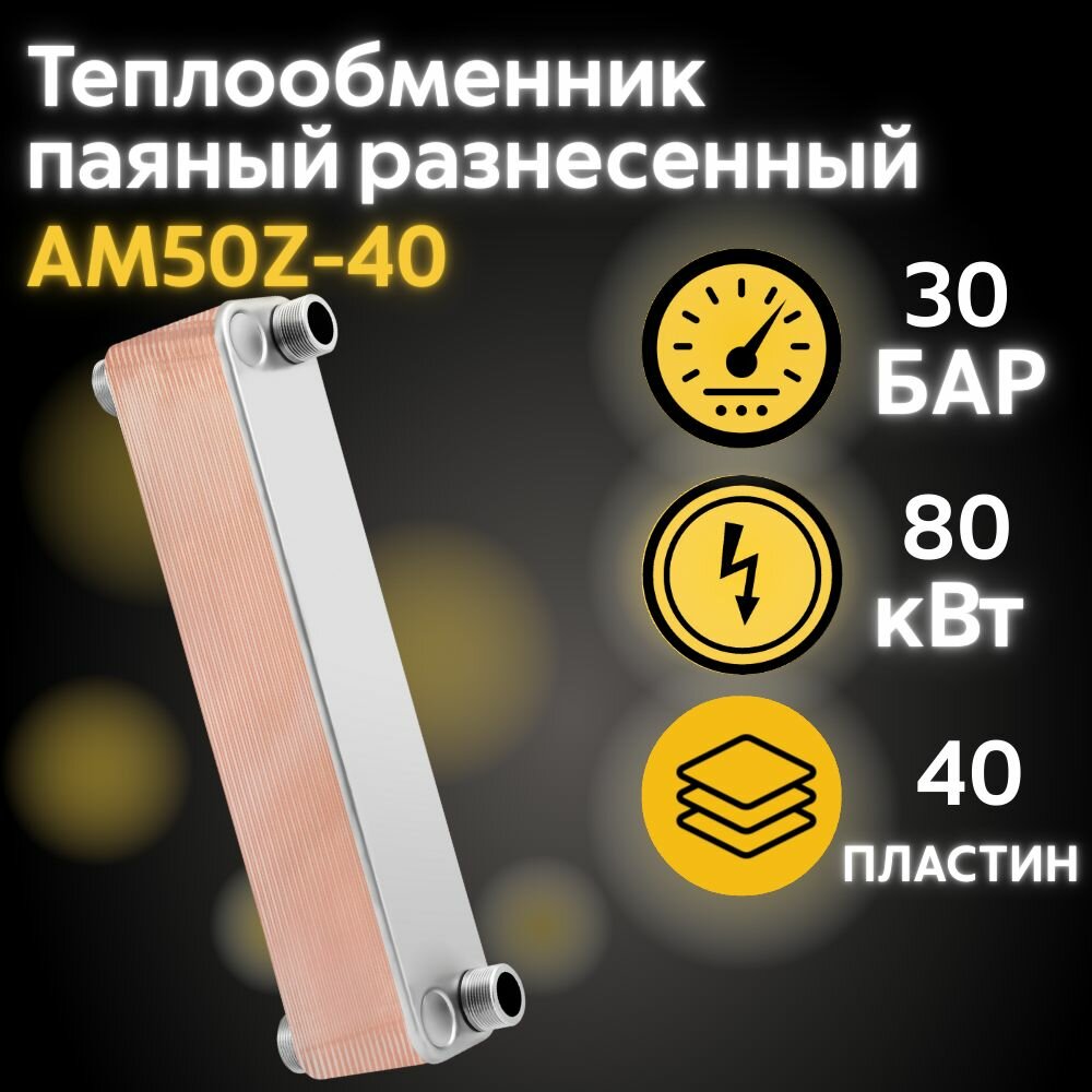 Теплообменник AM50Z-40, нержавеющая сталь, паяный, разнесённый, 80кВт