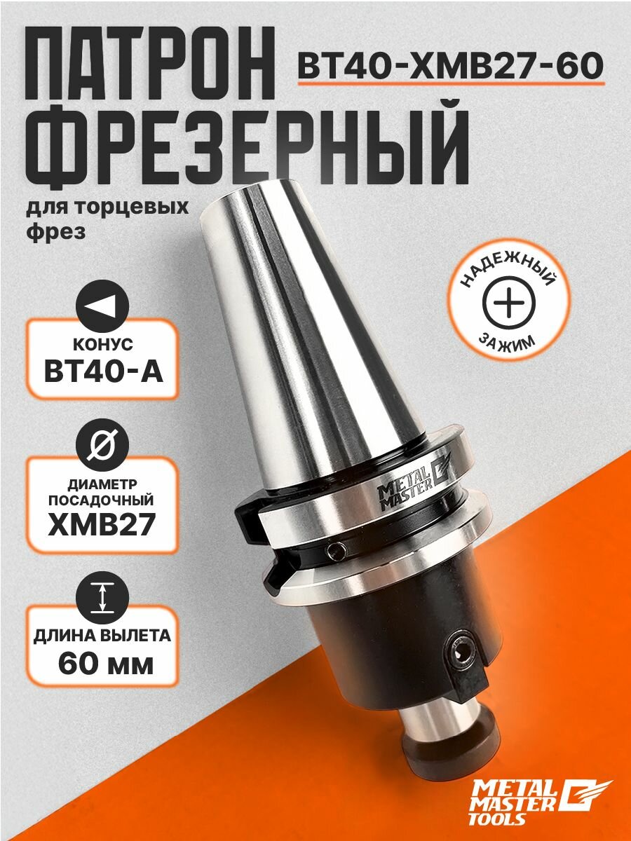 Патрон для торцевых фрез с хвостовиком Metal Master BT40-XMB27-60