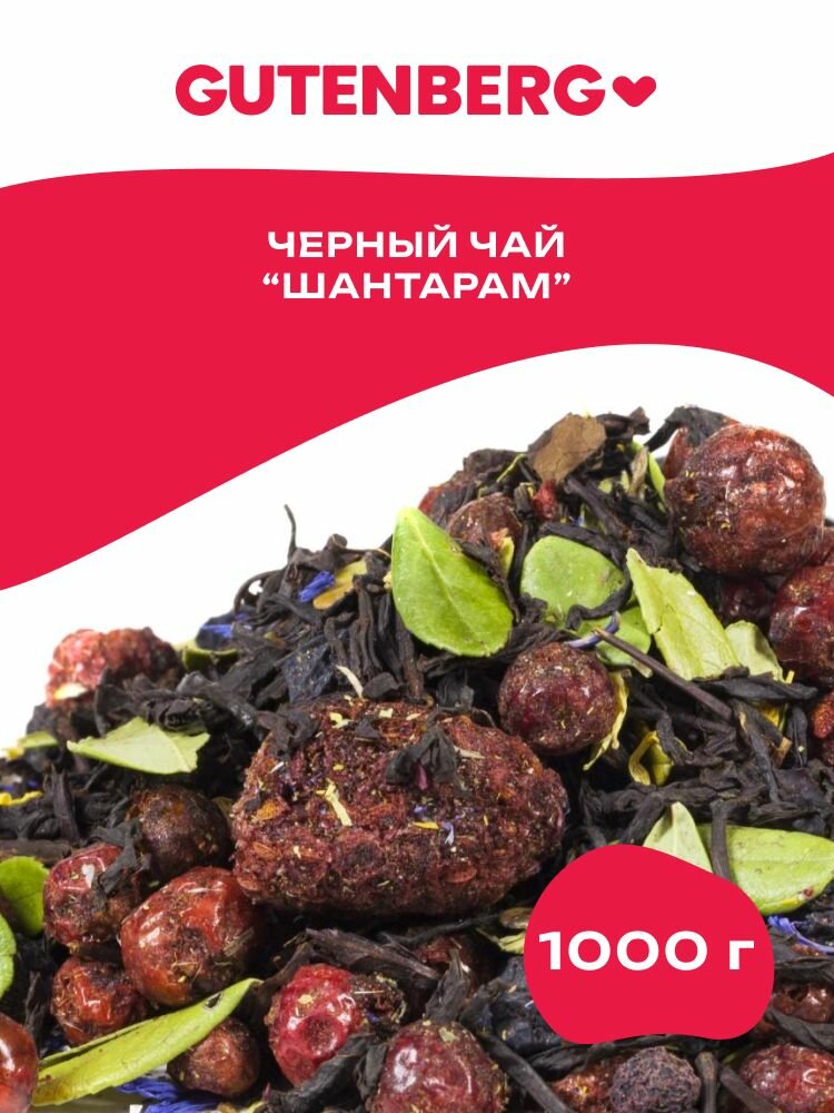 Черный листовой чай с красной смородиной и ягодами брусники Gutenberg "Шантарам" 1000 г.