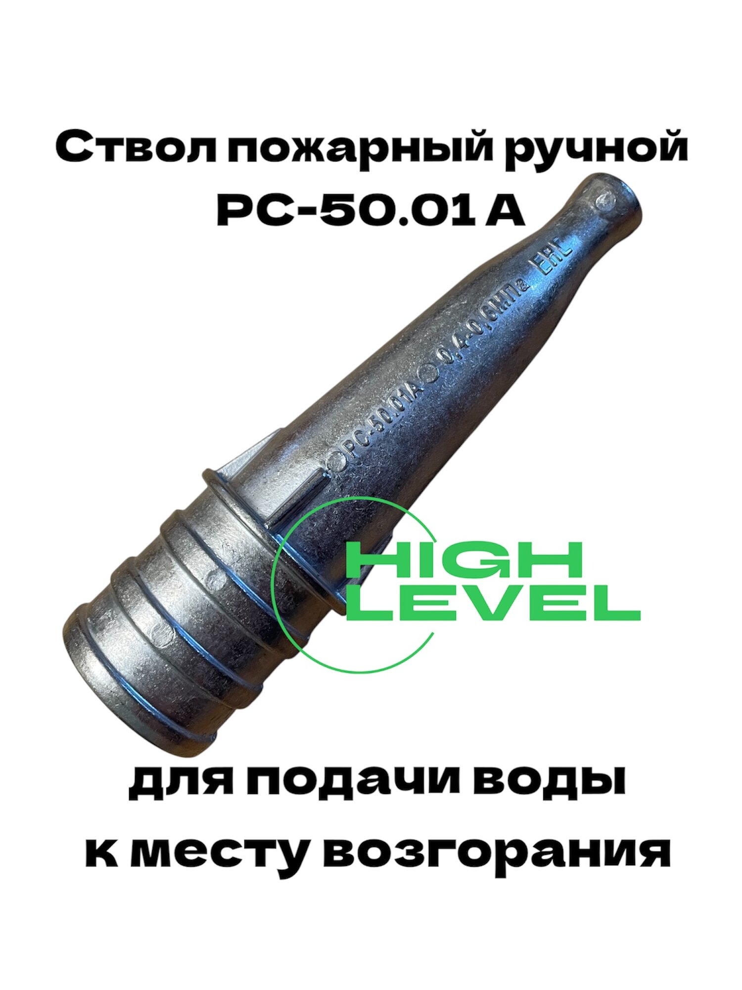 Ствол пожарный ручной РС-50.01 алюминий