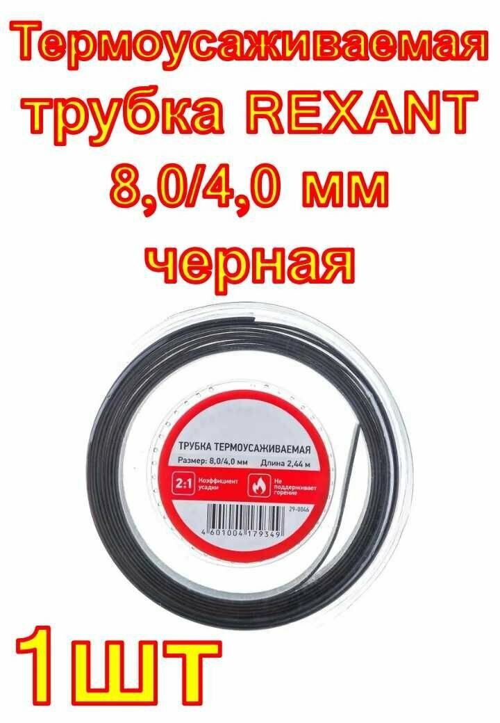 Термоусаживаемая трубка REXANT 8,0/4,0 мм черная, ролик 2,44 м
