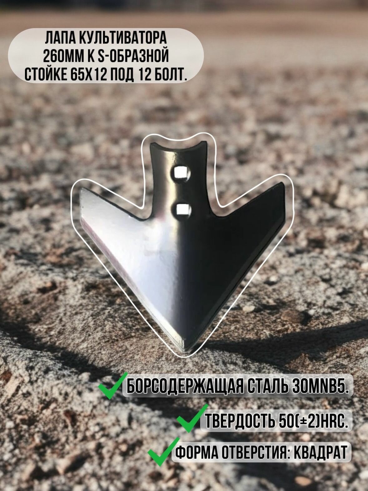 Лапа культиватора 260ММ К s-образной стойке 65Х12 под 12 болт.