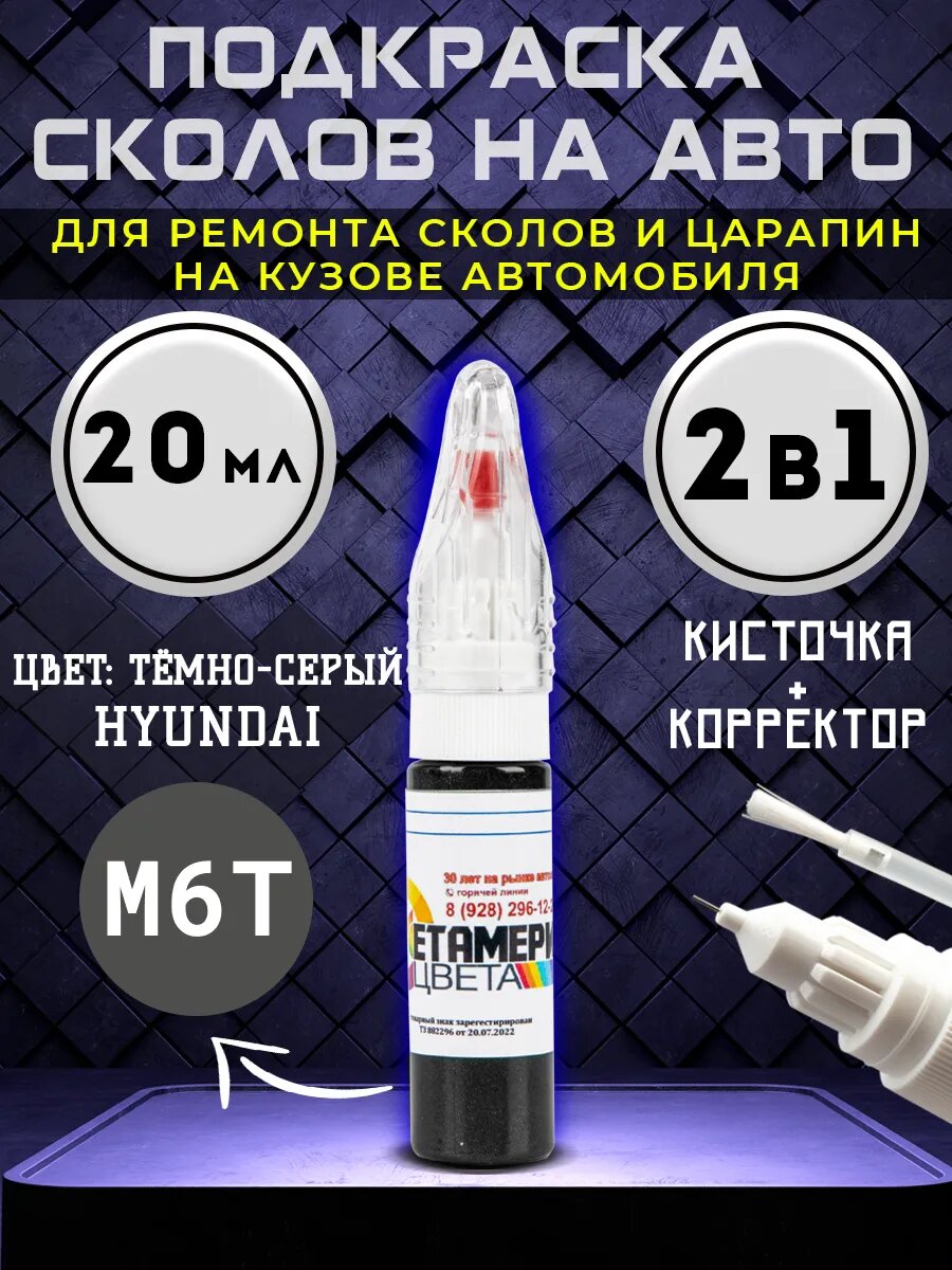 Подкраска сколов 2в1 20 мл HYUNDAI код M6T Темно-серый