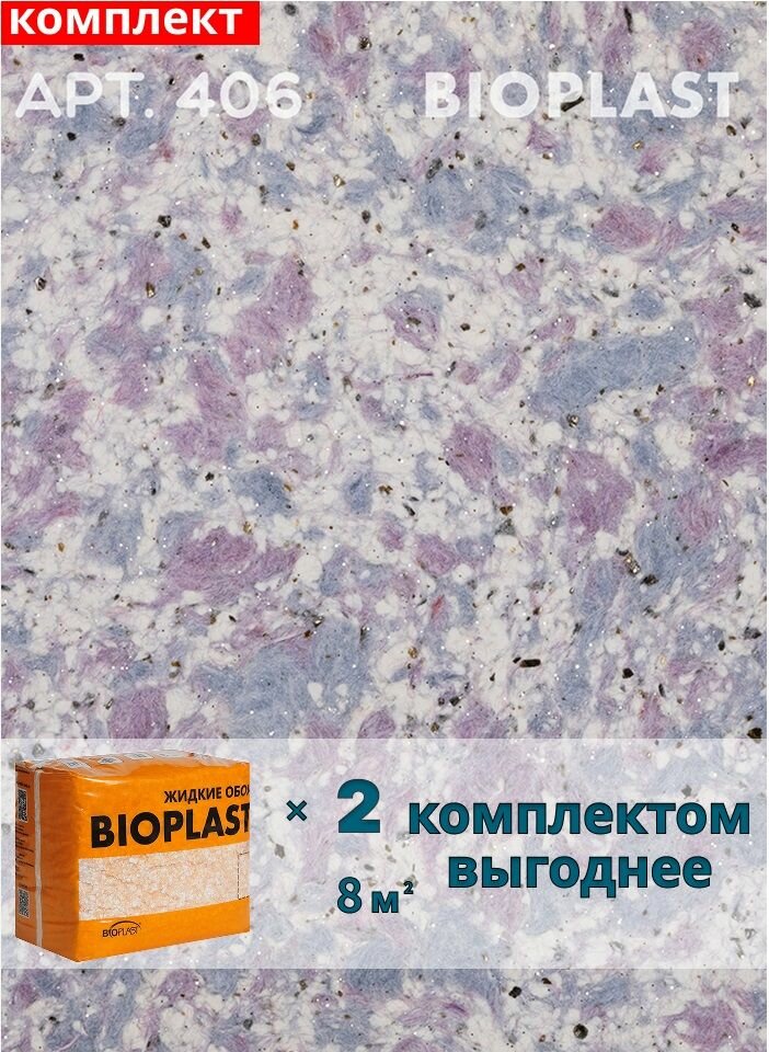 Жидкие обои Bioplast, арт. 406 комплект 2 шт