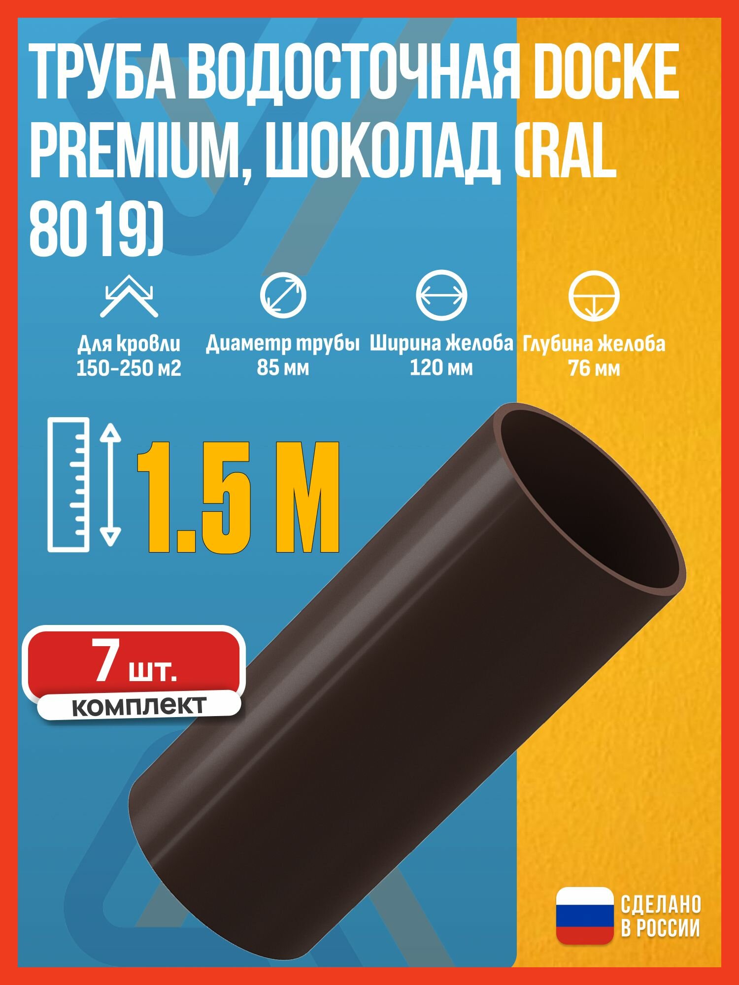Труба водосточная Docke Premium, шоколад (RAL 8019), 1.5 м / Труба водосточная ПВХ Деке Премиум, 7 шт.
