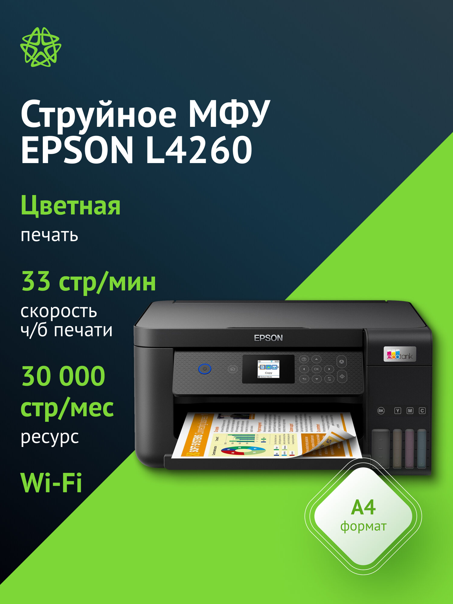 МФУ струйный Epson L4260, тип печати: цветной, формат A4, скорость ч/б печати А4 до 33стр/мин, цветной 15стр/мин, WiFi