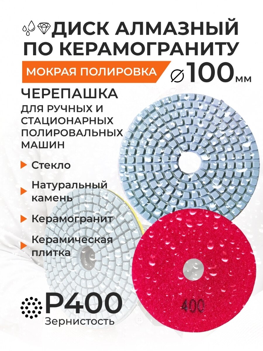 Диск для мокрой полировки "Черепашка" Р400, диам. 100 мм
