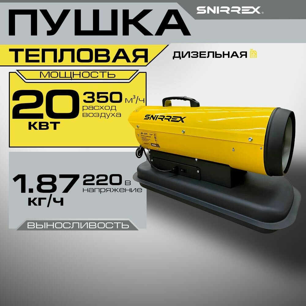 Тепловая пушка дизельная Snirrex ДК-20П