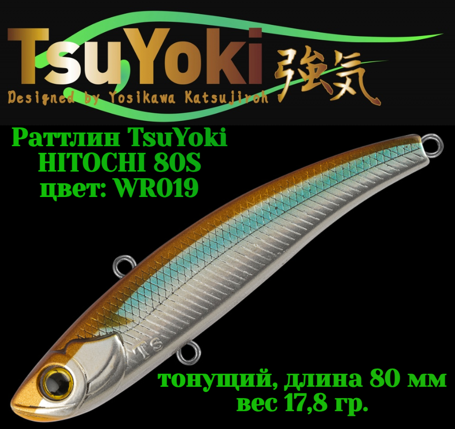 Раттлин TsuYoki HITOCHI 80S вес 17.8гр, тонущий, цвет: WR019, виб/VIB HITOCHI 80S