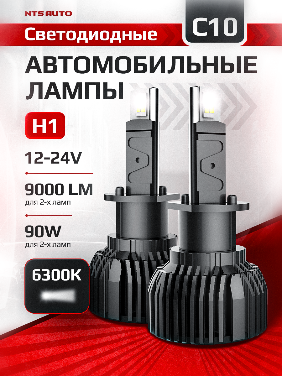 Лед лампы автомобильные светодиодные С10 H1 6300K, H1 LED, 2 шт