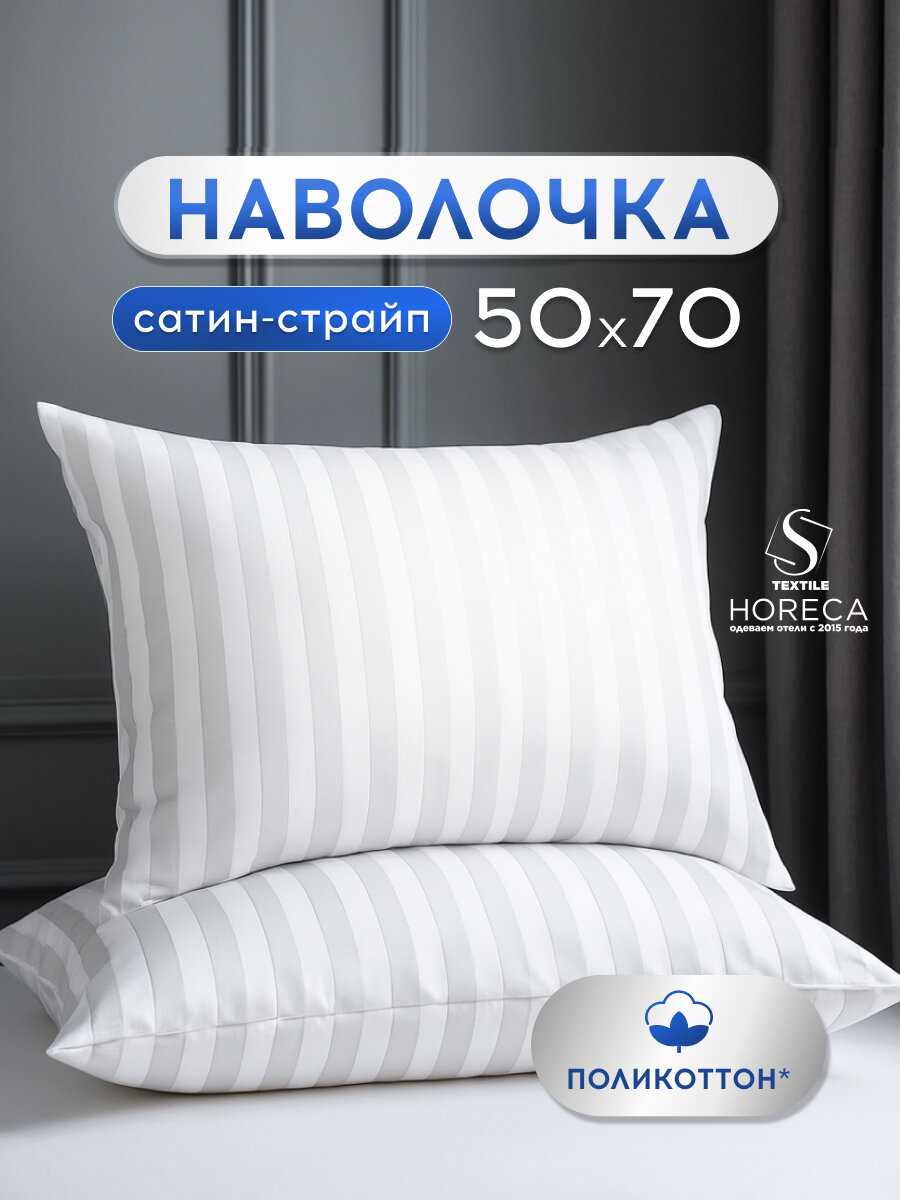 Наволочка 50х70 см Страйп-Сатин 3:3,1 шт, Horeca, сатин, 50% хлопок 50% пэ, Monocolor