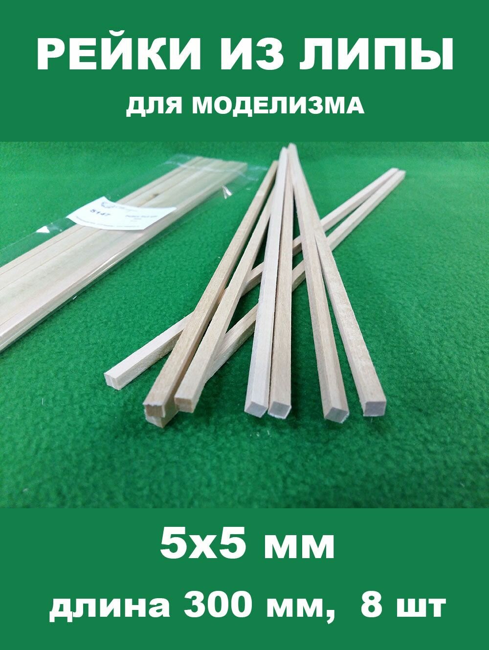 СВ Модель 5147 деревянные рейки из липы для моделизма, 5х5 мм, длина 300 мм, 8 шт