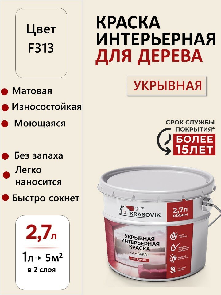 Краска для стен и потолков по дереву Krasovik Ангара 2,7л./ цвет F313 /укрывная, матовая, моющаяся