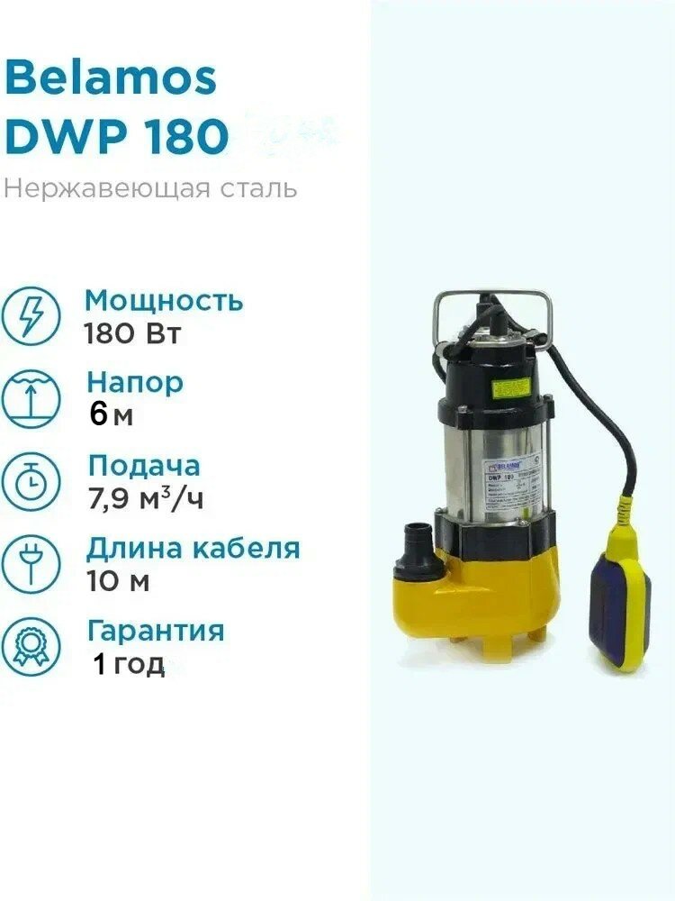 Насос дренажный Беламос ДВП 180, кабель 10 м, фекальник, 180 Вт