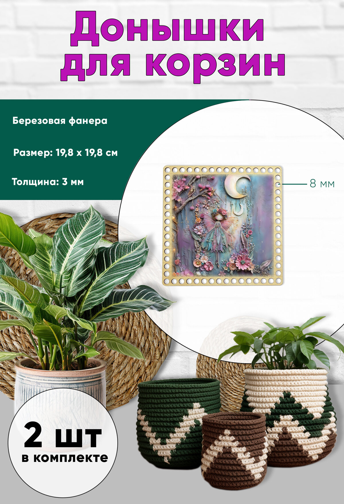 Донышки для вязания, заготовки для рукоделия, 19,8 х 19,8 см, квадрат, 8 мм, фея