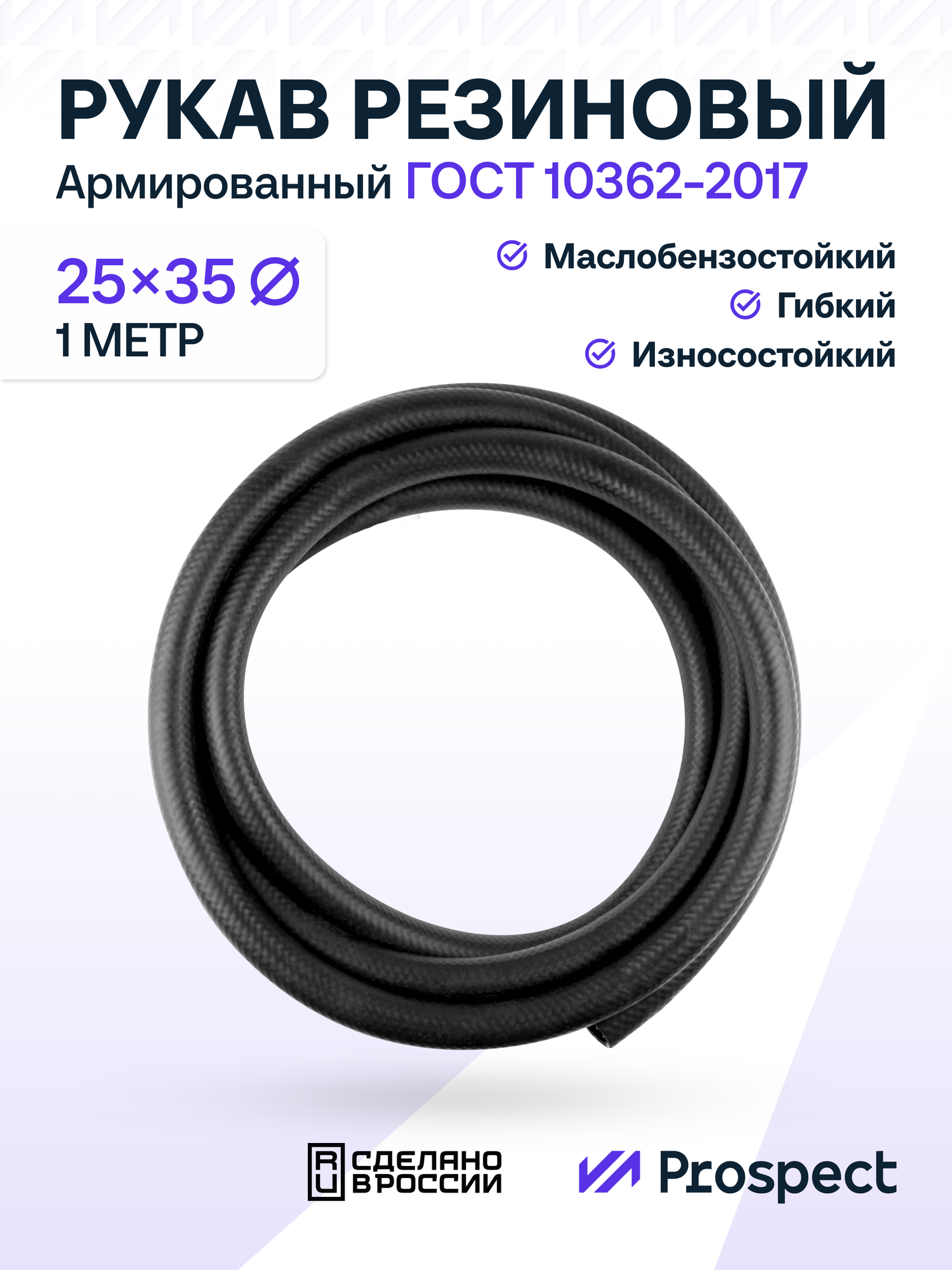 Шланг Топливный 1 метр 25 на 35 мм (1.6 МПа) Маслобензостойкий /Рукав резиновый армированный ГОСТ 10362-2017