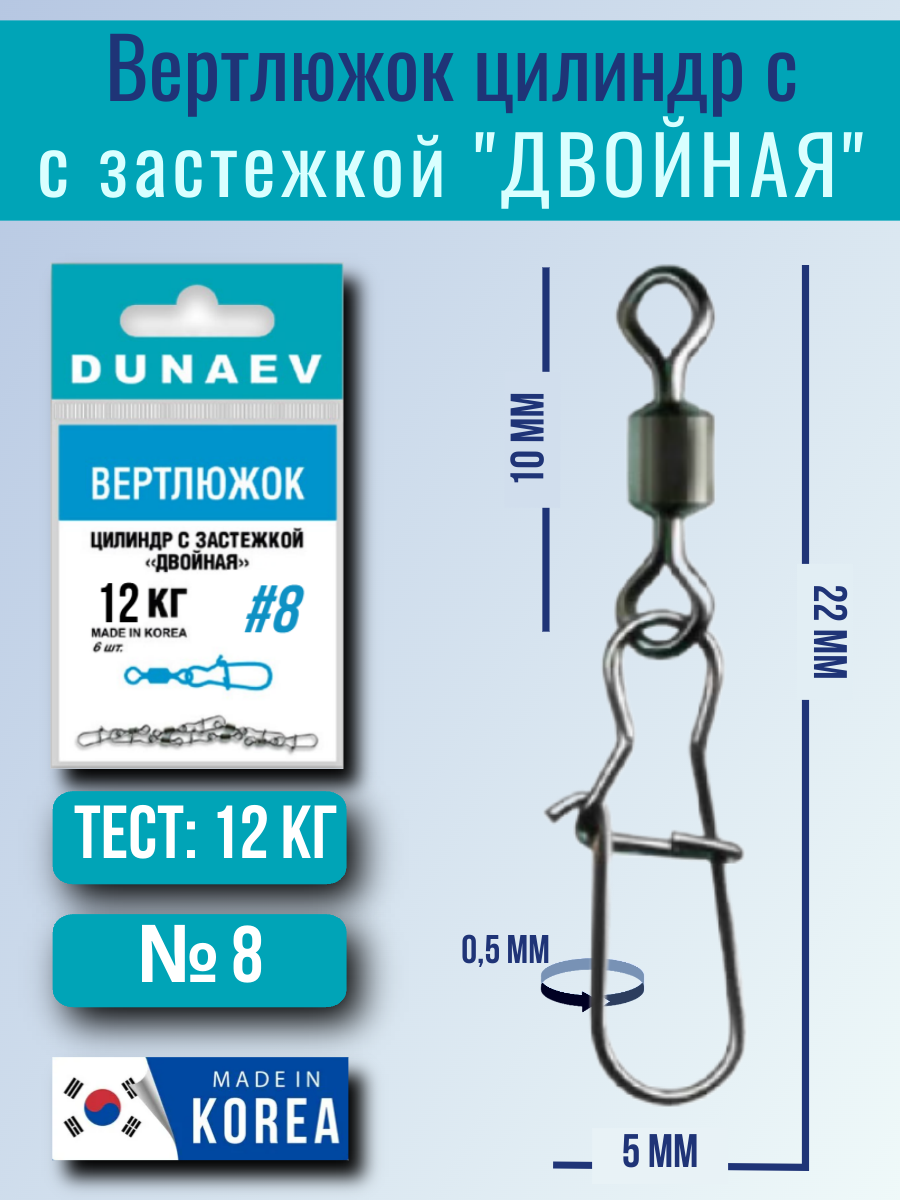 Вертлюг рыболовный цилиндр с застежкой "Двойная" №8, 12 кг, 6 шт Дунаев/ DUNAEV / Вертлюги с карабином