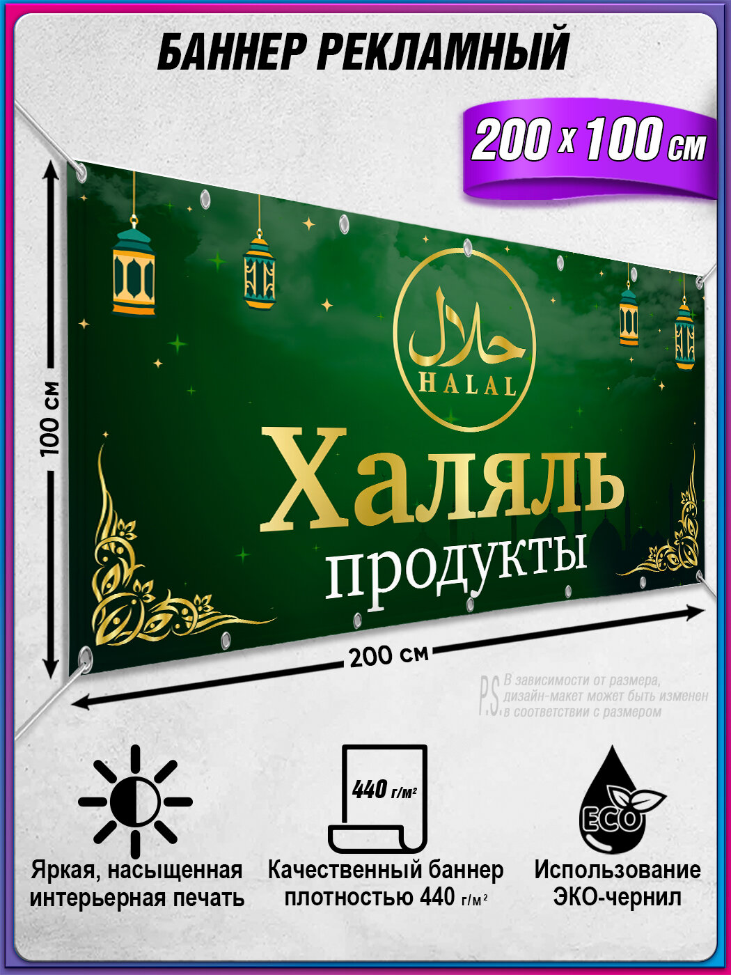 Вывеска-Баннер, растяжка Халяль / Halal / 2х1м