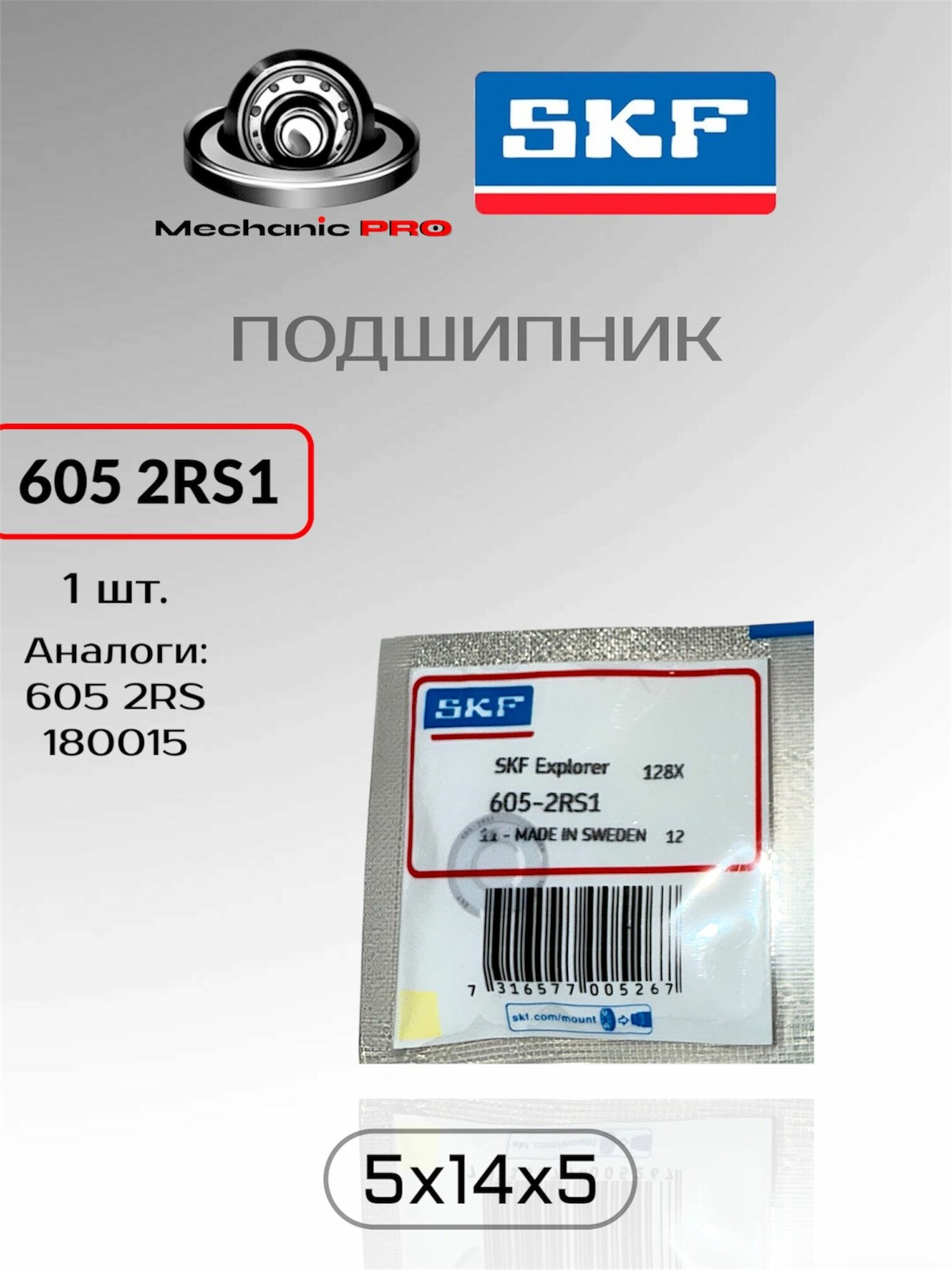 Подшипник универсальный SKF 605 2RS1 (605 2RS, 180015) (Для работы на высоких скоростях, применяется во многих отраслях) размер 5x14x5 1 шт. оригинал