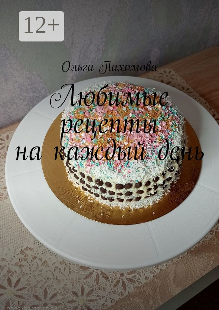 Любимые рецепты на каждый день