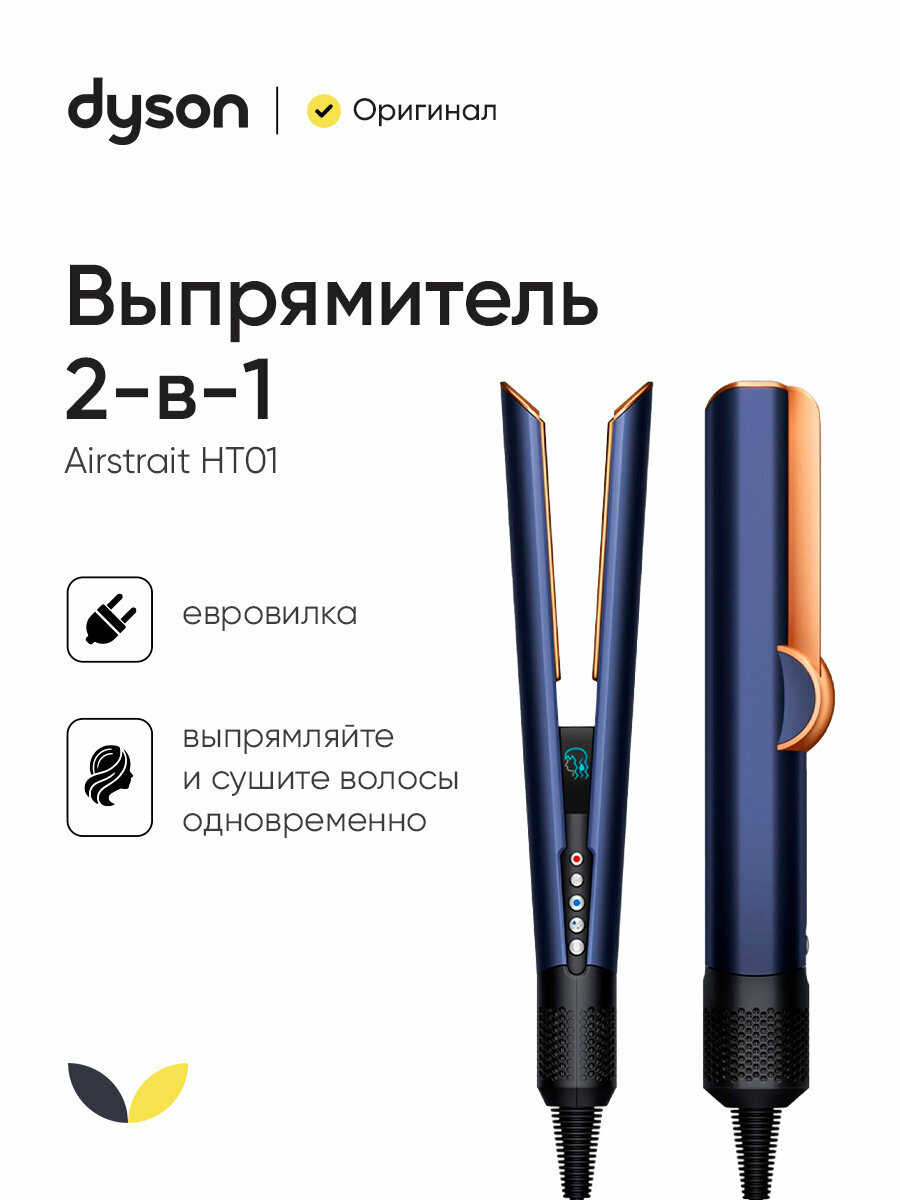Выпрямитель для волос Dyson Airstrait HT01, темно-синий (408215-01), уценка