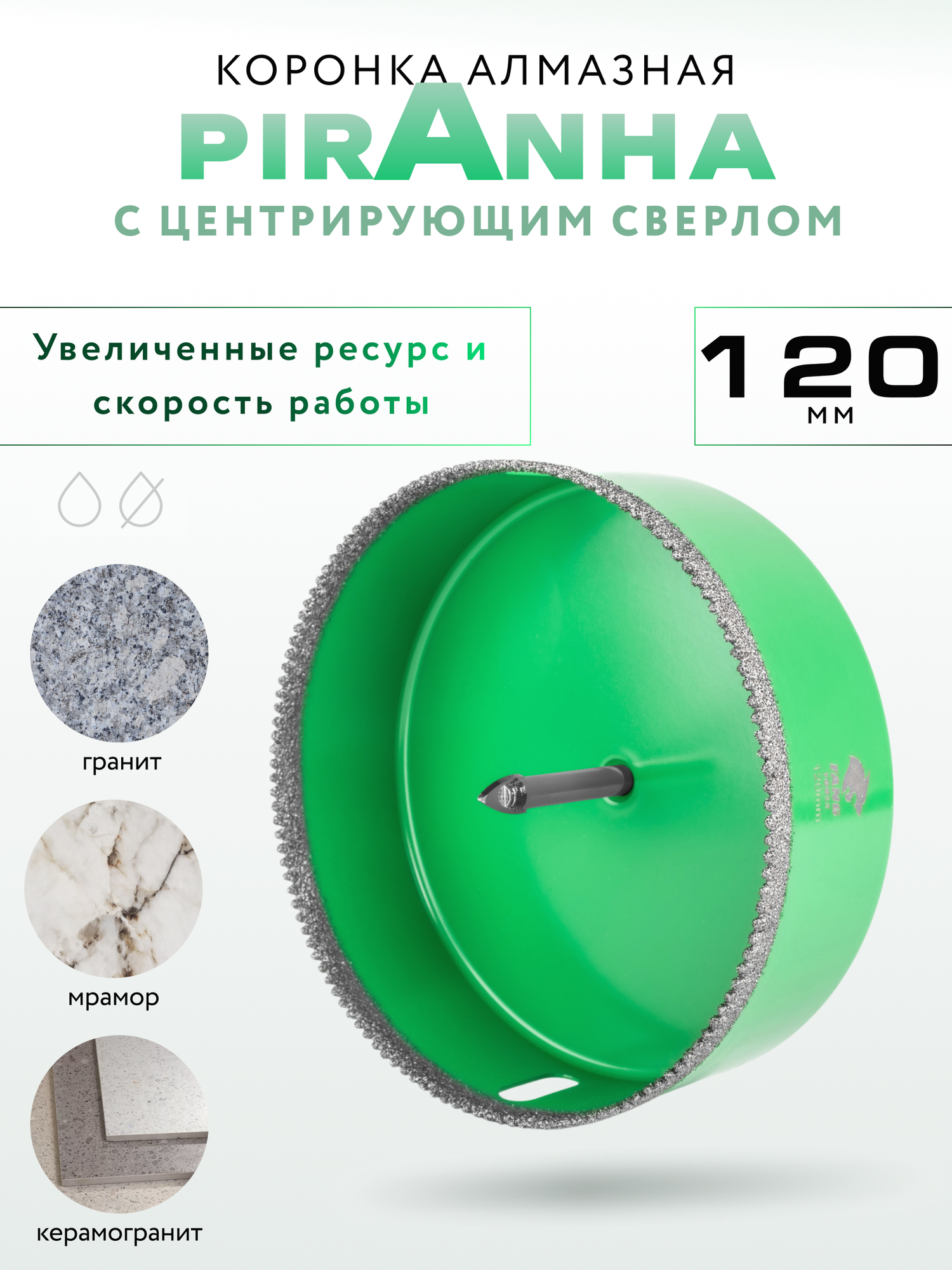 Алмазная корoнка c центрирующим свeрлoм FТ PIRANНА 120мм, по керамограниту, граниту, мрамору