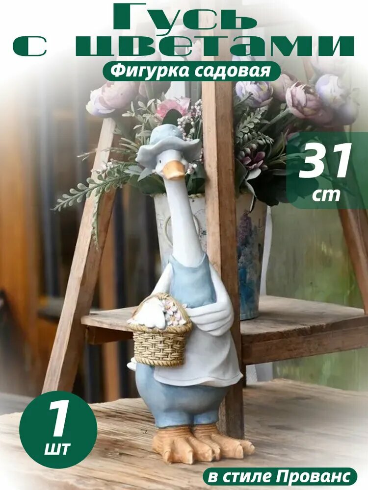 Фигурка садовая "Гусь с цветами" в стиле Прованс