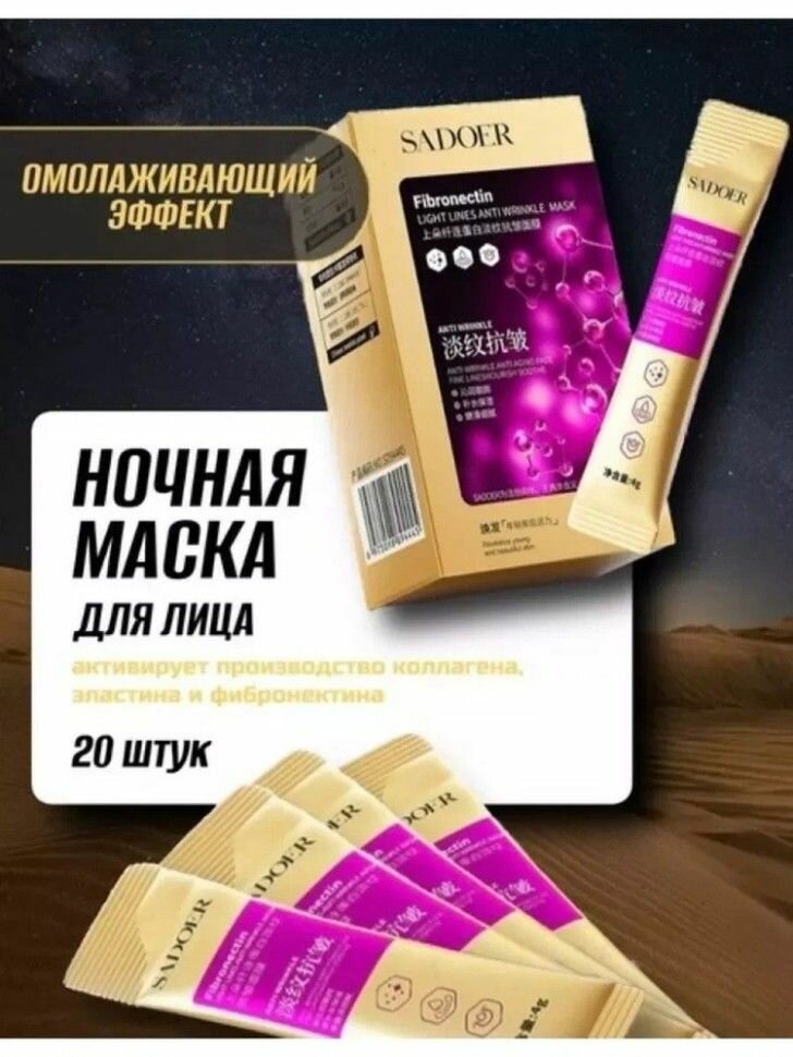 SADOER. Ночная несмываемая гель-маска для лица против морщин с фибронектином в саше, 20шт.