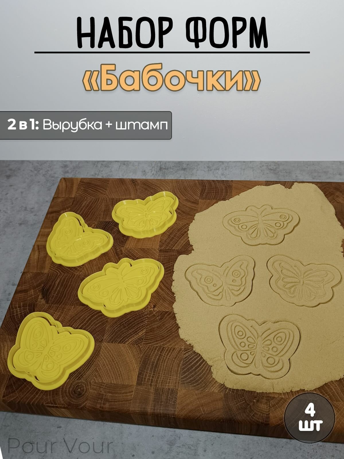 Набор форм для вырубки теста "Бабочки"