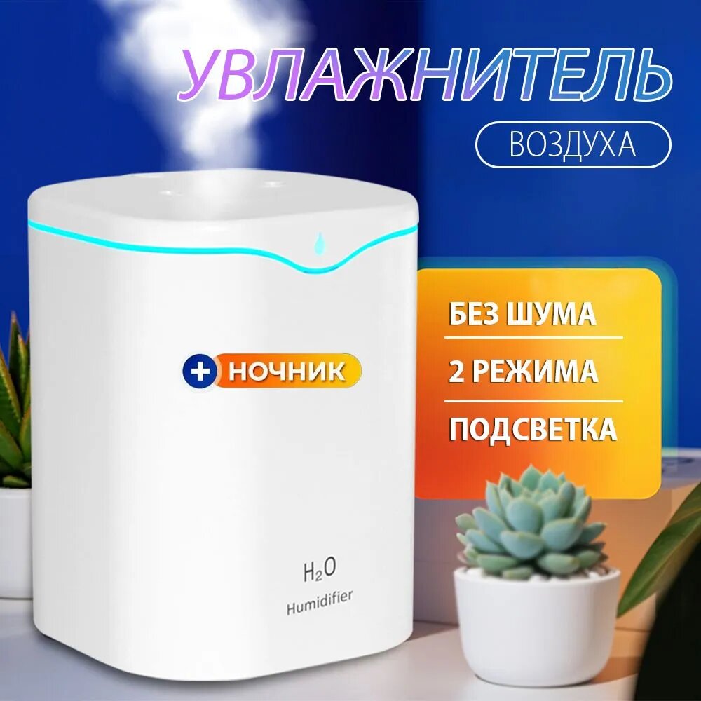 Увлажнитель воздуха, Очиститель воздуха с увлажнителем бесшумный, 2 л, белый