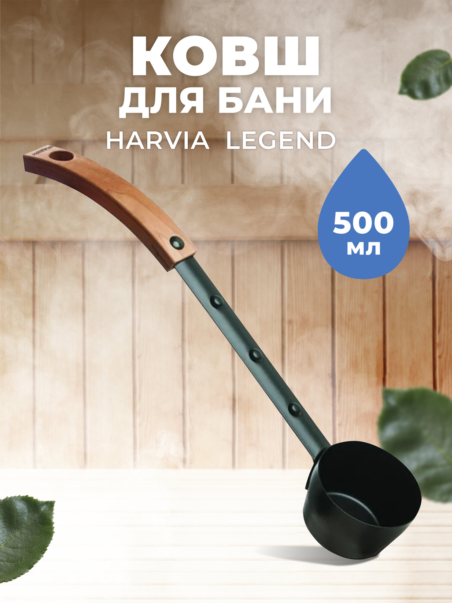 Ковш для бани и сауны стальной с деревянной ручкой Harvia Legend