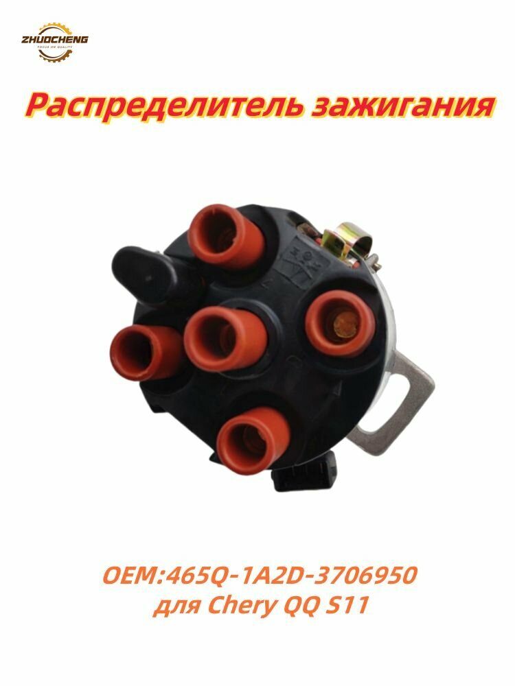 Распределитель зажигания 465Q1A2D3706950 для Chery QQ S11 V-1.1 ДВС-465