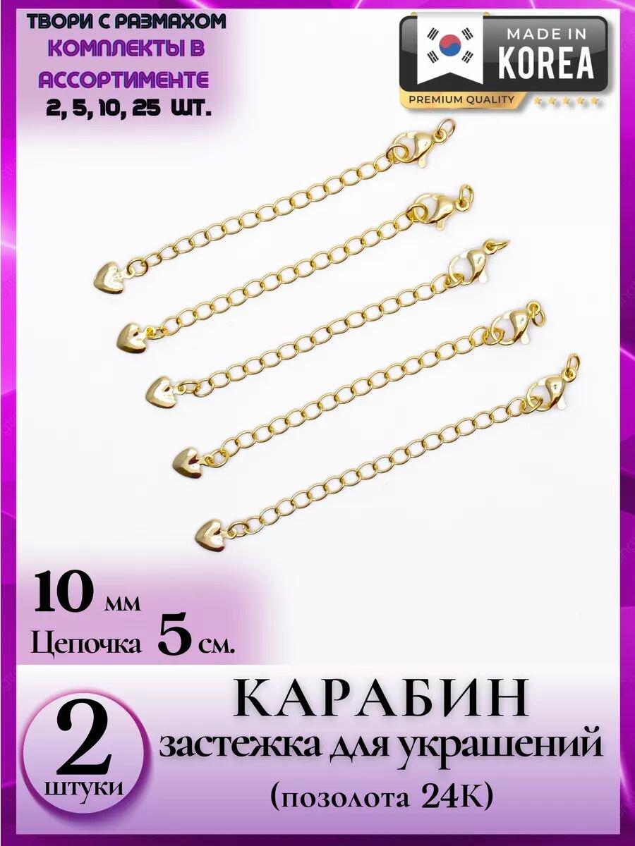 8397/2 Замочек цепочка удлинитель для любых украшений 2 шт