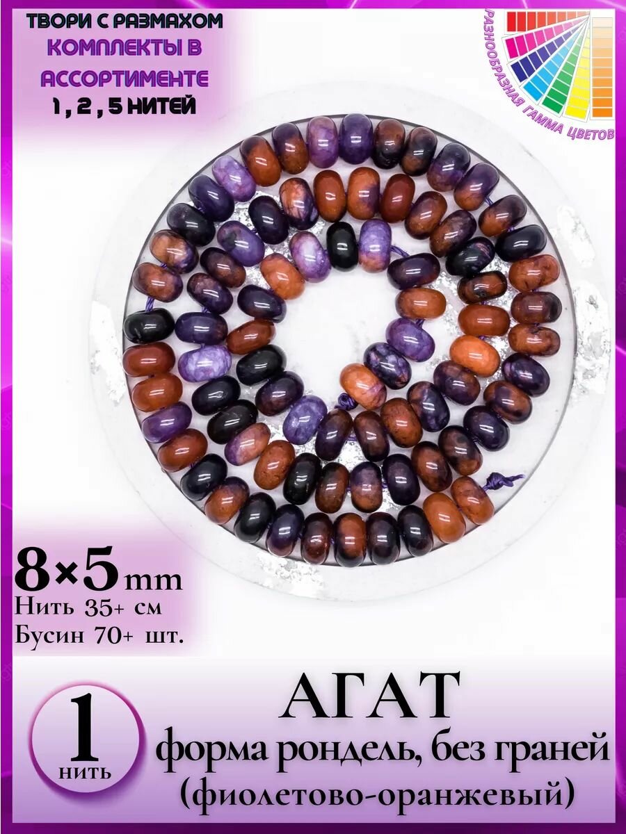 1228 Бусины агат 8х5 рондель фиолетово-оранжевый 1 нить