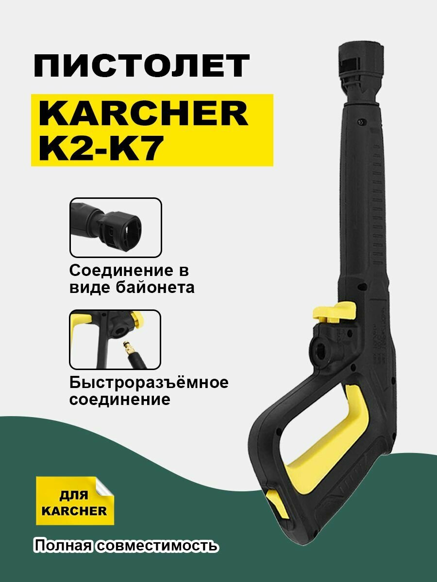 Пистолет для мойки высокого давления(Совместимость: Karcher серии K2, K3, K4, K5, K6, K7)