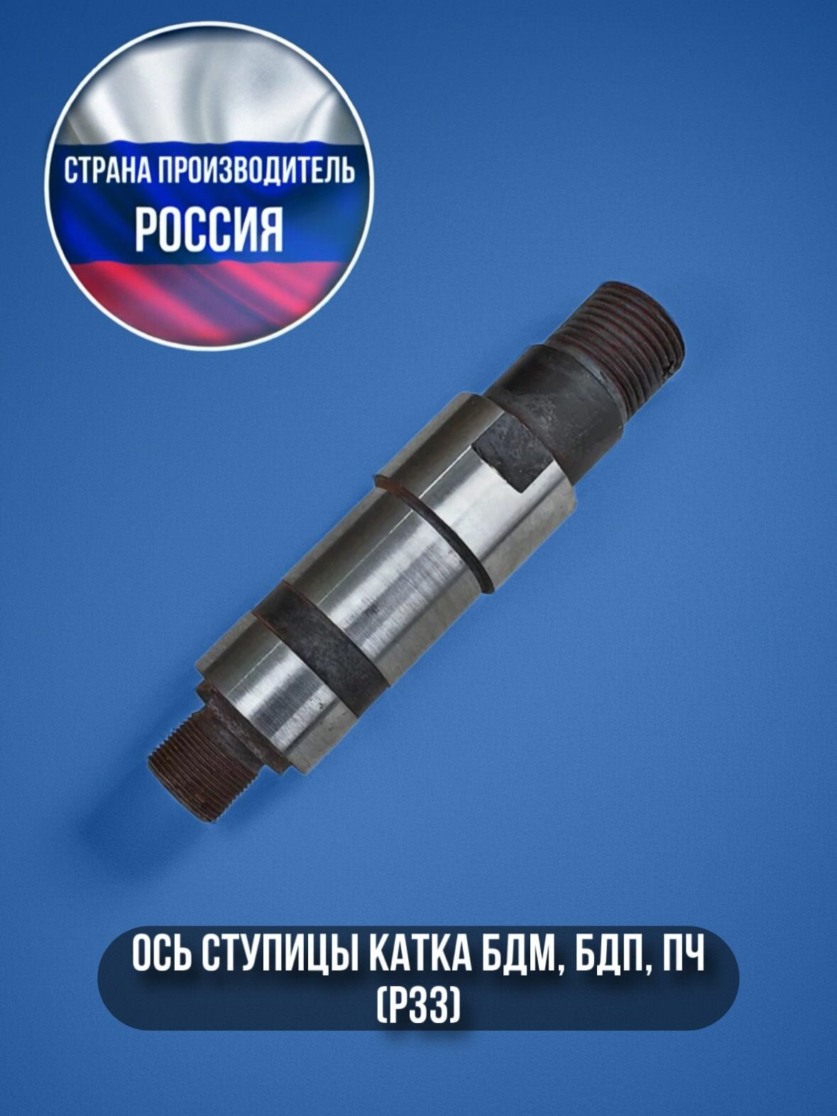 Ось ступицы катка БДМ, БДП, ПЧ (РЗЗ)