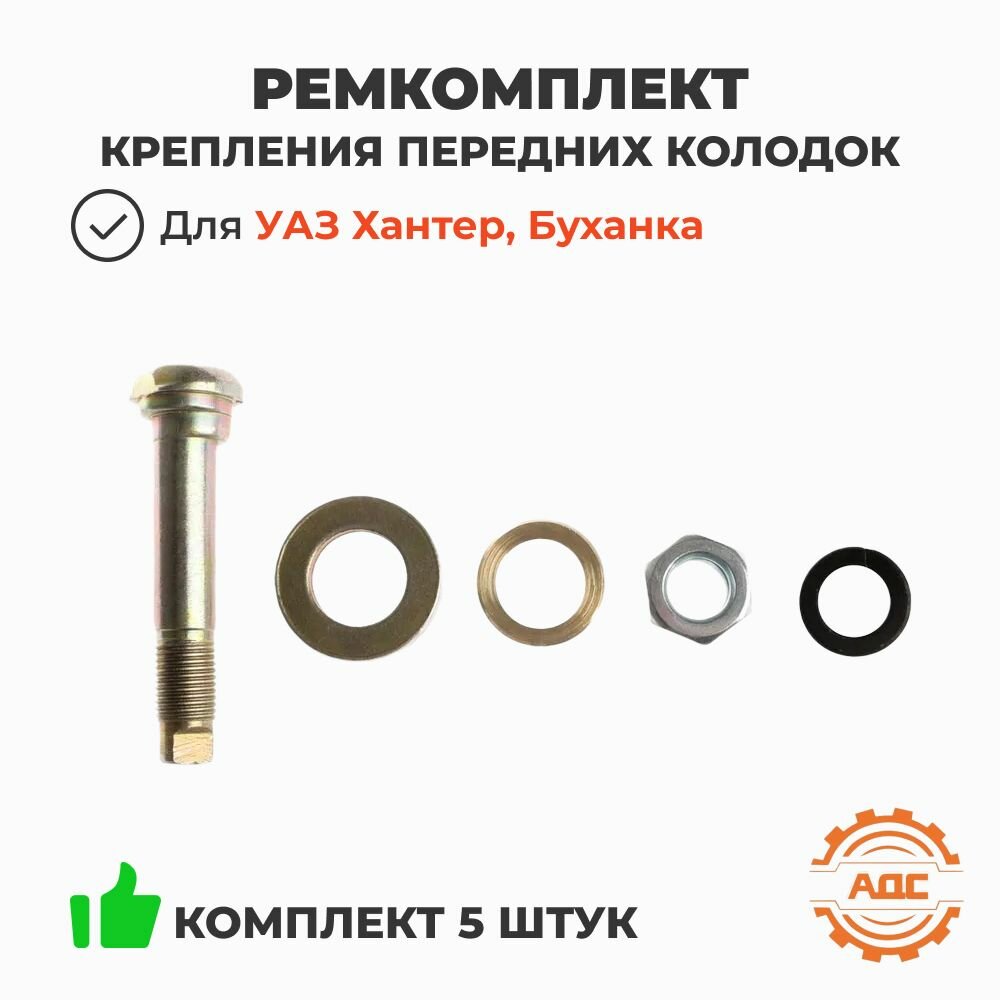 Ремкомплект крепления передних колодок (регулировочный эксцентрик) УАЗ 469, 452 (ОАО АДС / №002) 3151-3501068