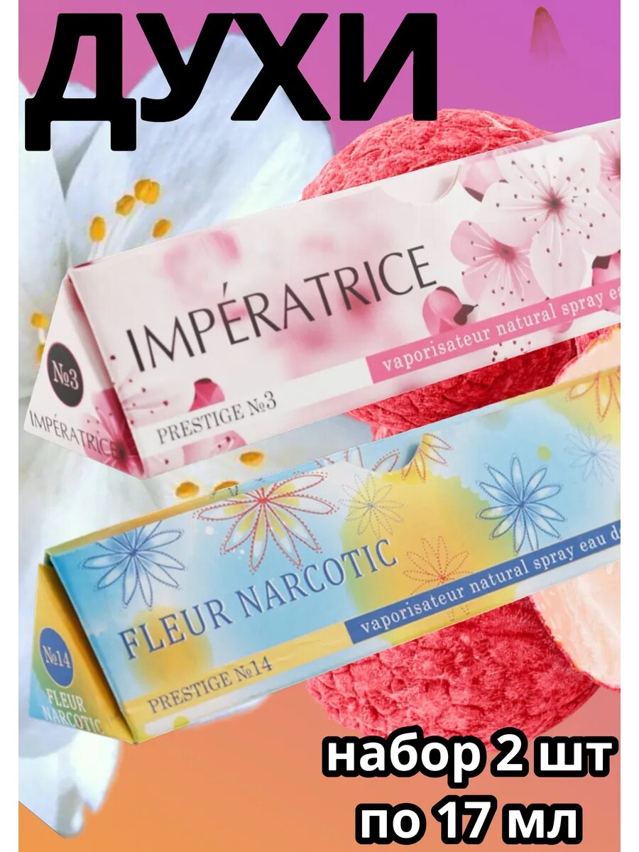 Набор духов Delta PARFUM Prestige № 3 + 14 Imperatrice + Fleur Narcotic 2 шт