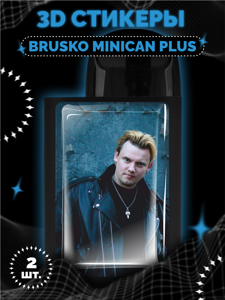 Наклейки 3D стикеры BRUSKO MINICAN PLUS Король и шут горшок