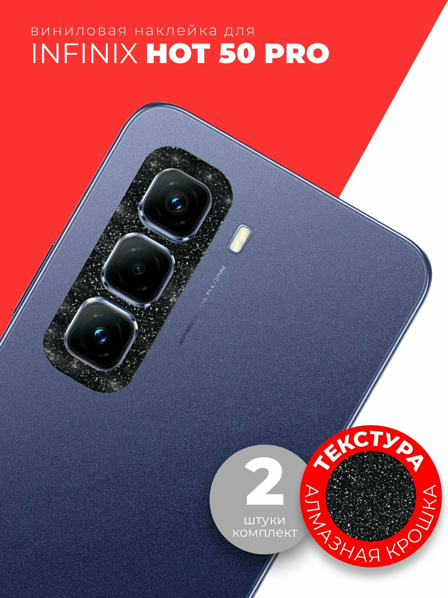 Защитная виниловая пленка на камеру, 2 штуки, для Infinix HOT 50 Pro, Алмазная крошка, Miuko
