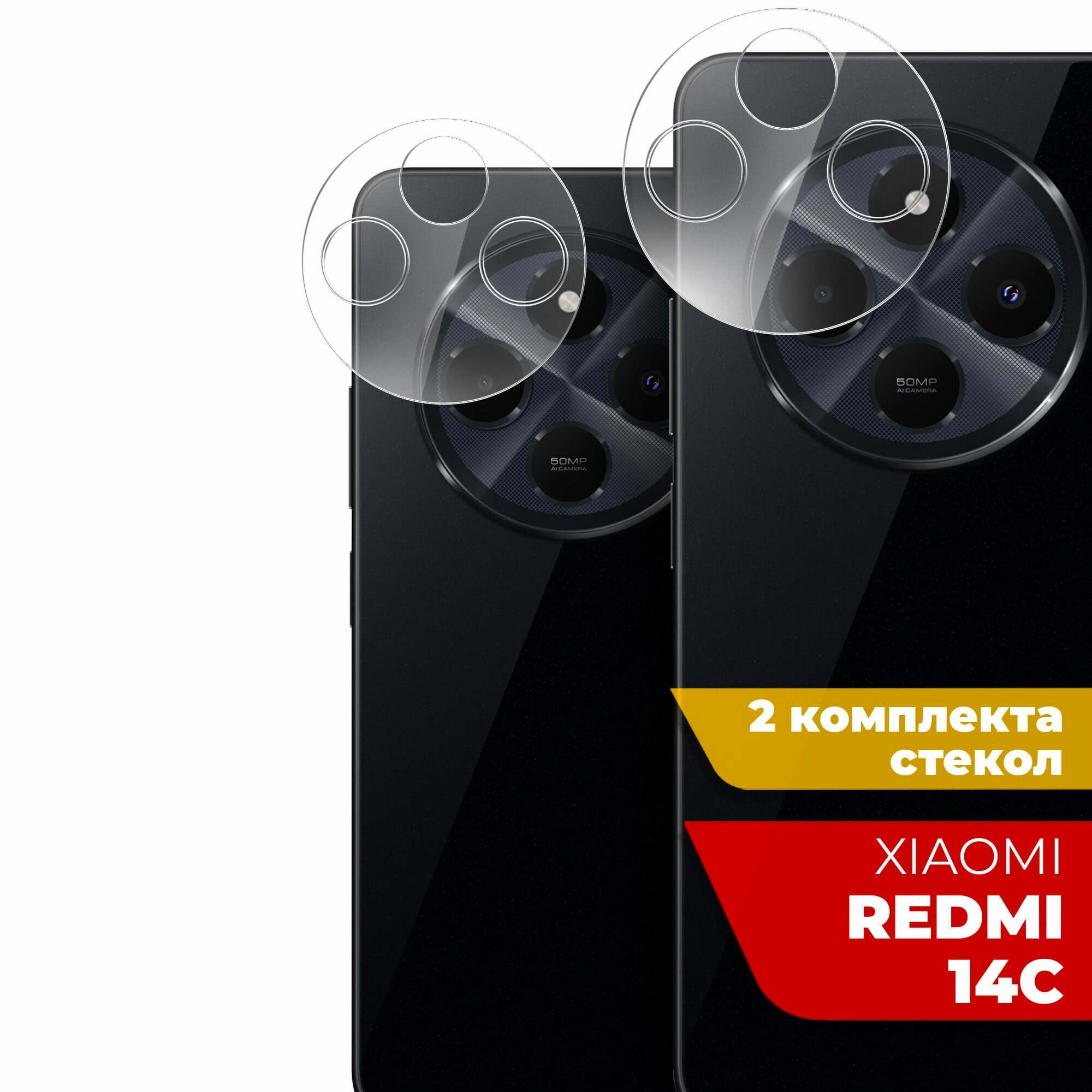 Защитное стекло для Xiaomi Redmi 14C; POCO C75 (Ксиоми Редми 14с; Поко С75) на Камеру 2 штуки, (гибридное: пленка+стекловолокно), прозрачное силиконовая клеевая основа тонкое Hybrid Glass, Miuko