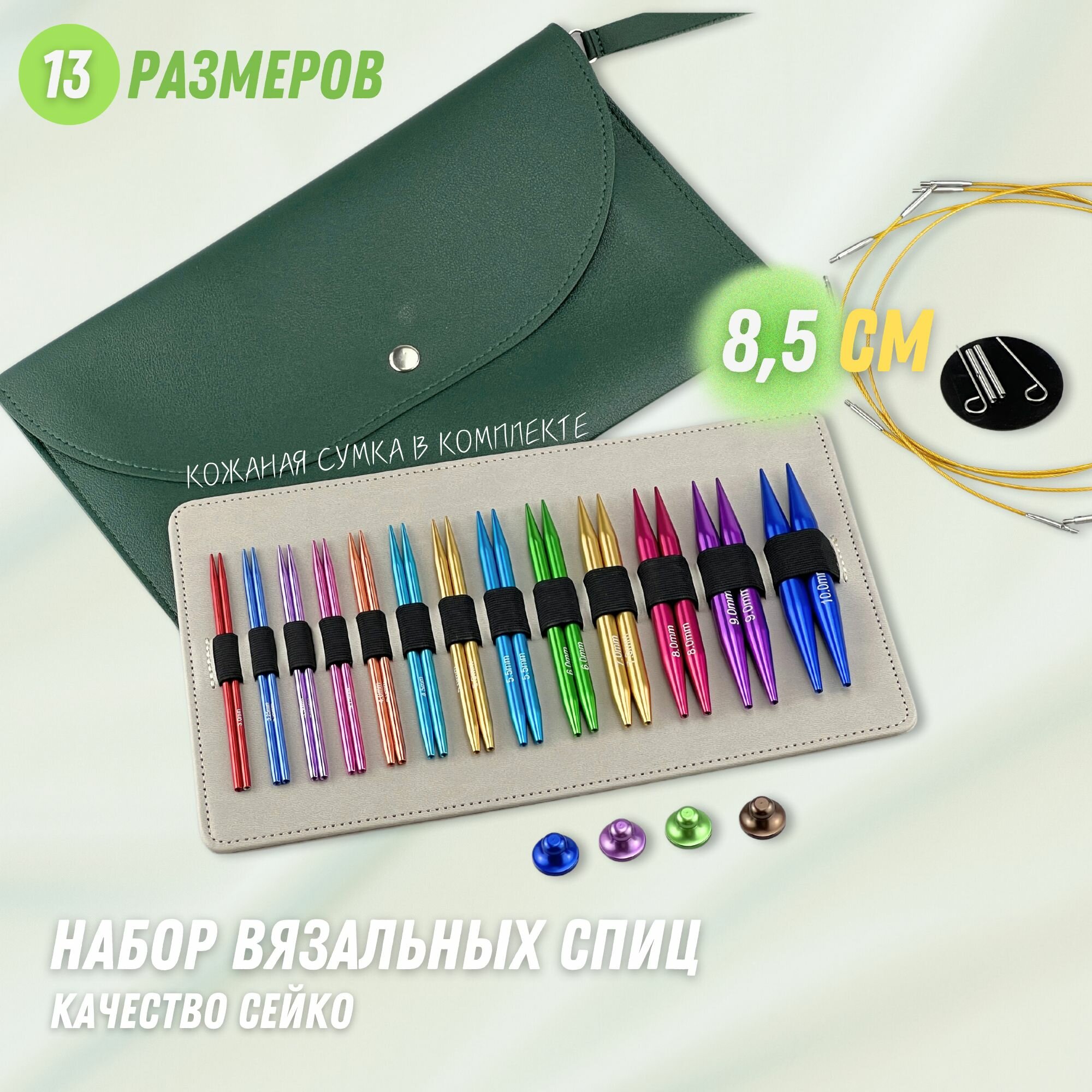 Набор укороченных съемных спиц Set, 13 видов (3ММ -10ММ ), Набор спиц для рукоделия