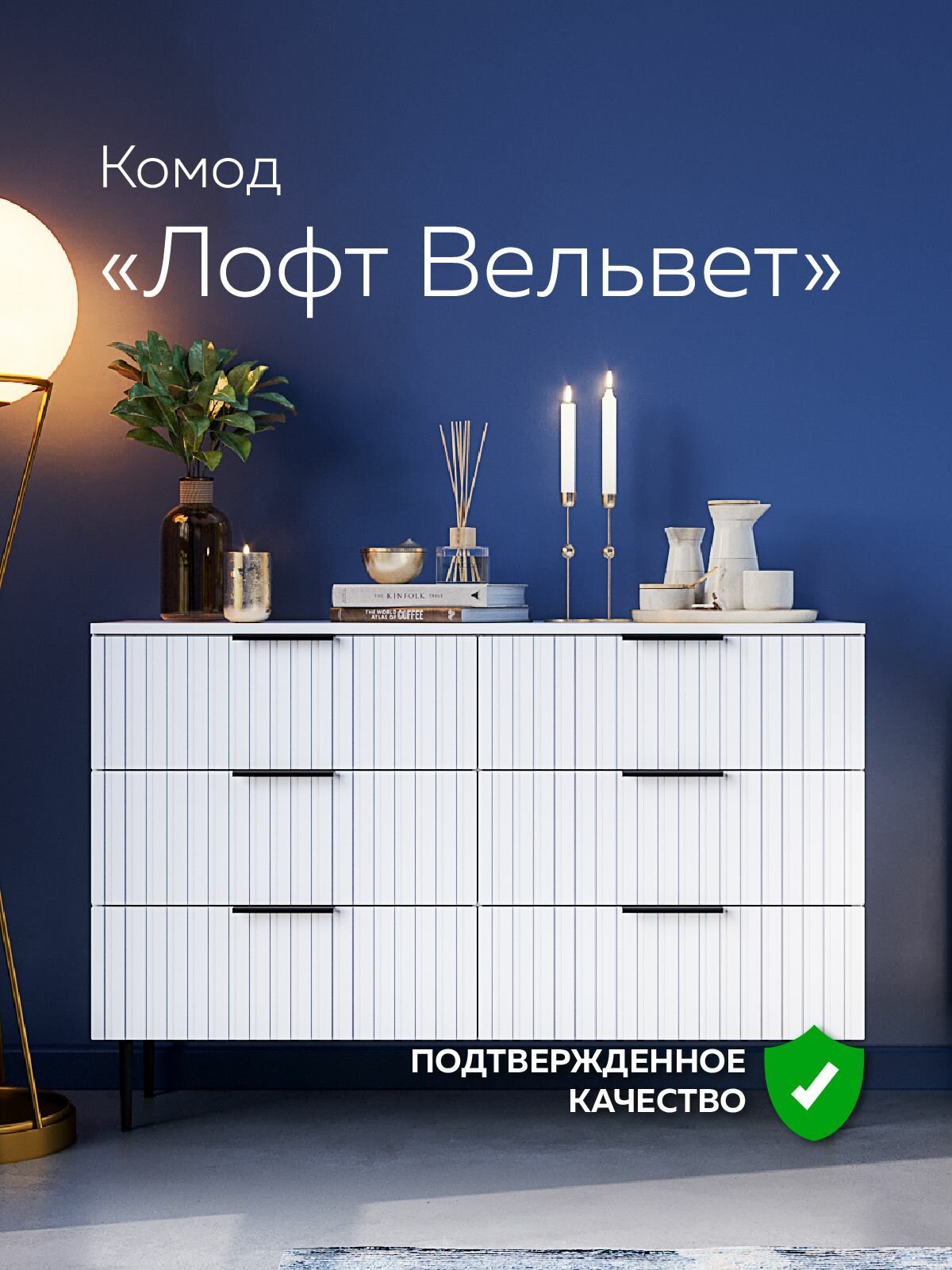 Комод с ящиками для одежды "Лофт Вельвет", 120 см, на металлических опорах, белый