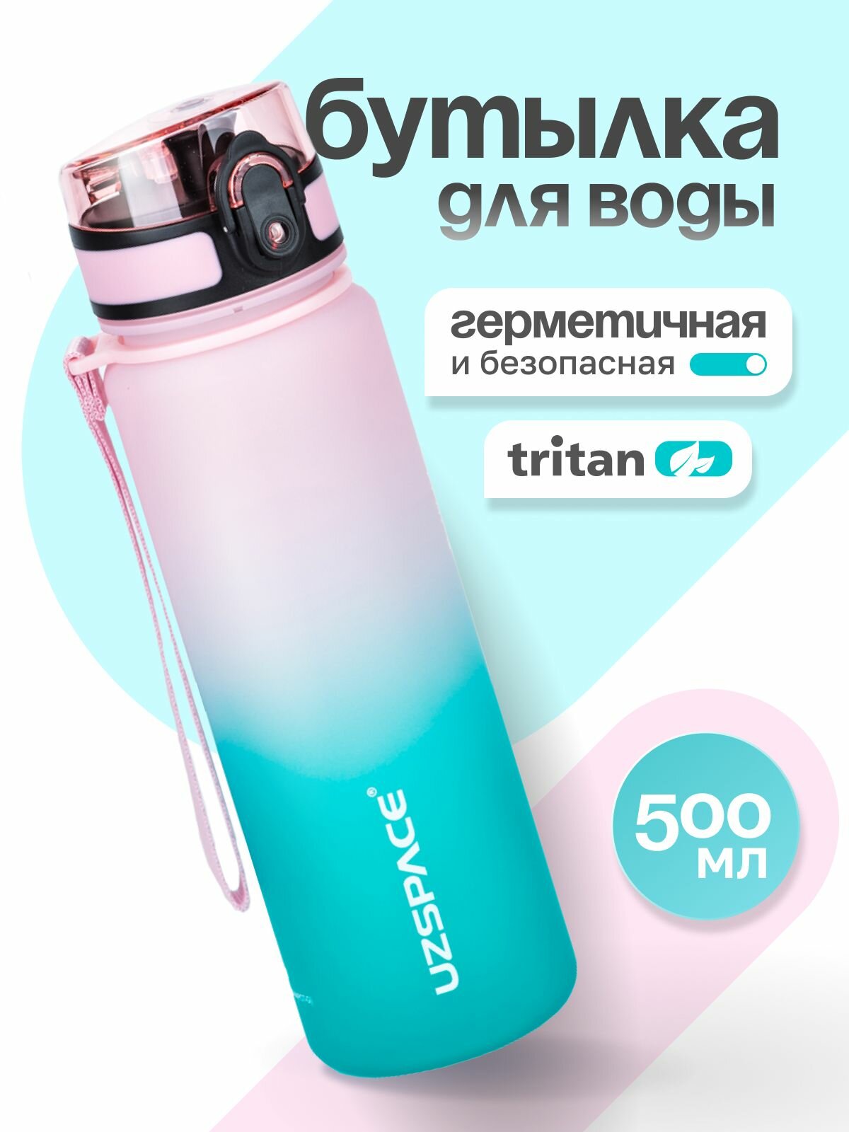 Бутылка для воды спортивная UZSPACE из Тритана, розовая с циановым, 500 мл, с герметичной крышкой, BPA Free, для спорта и фитнеса, детская в школу