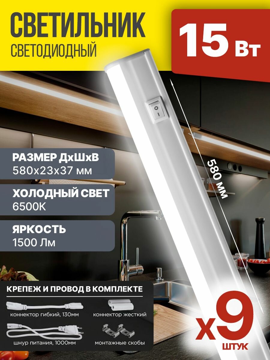 Светильник светодиодный с выключателем 15Вт 6500К 1500Лм 580мм IN HOME 9 штук