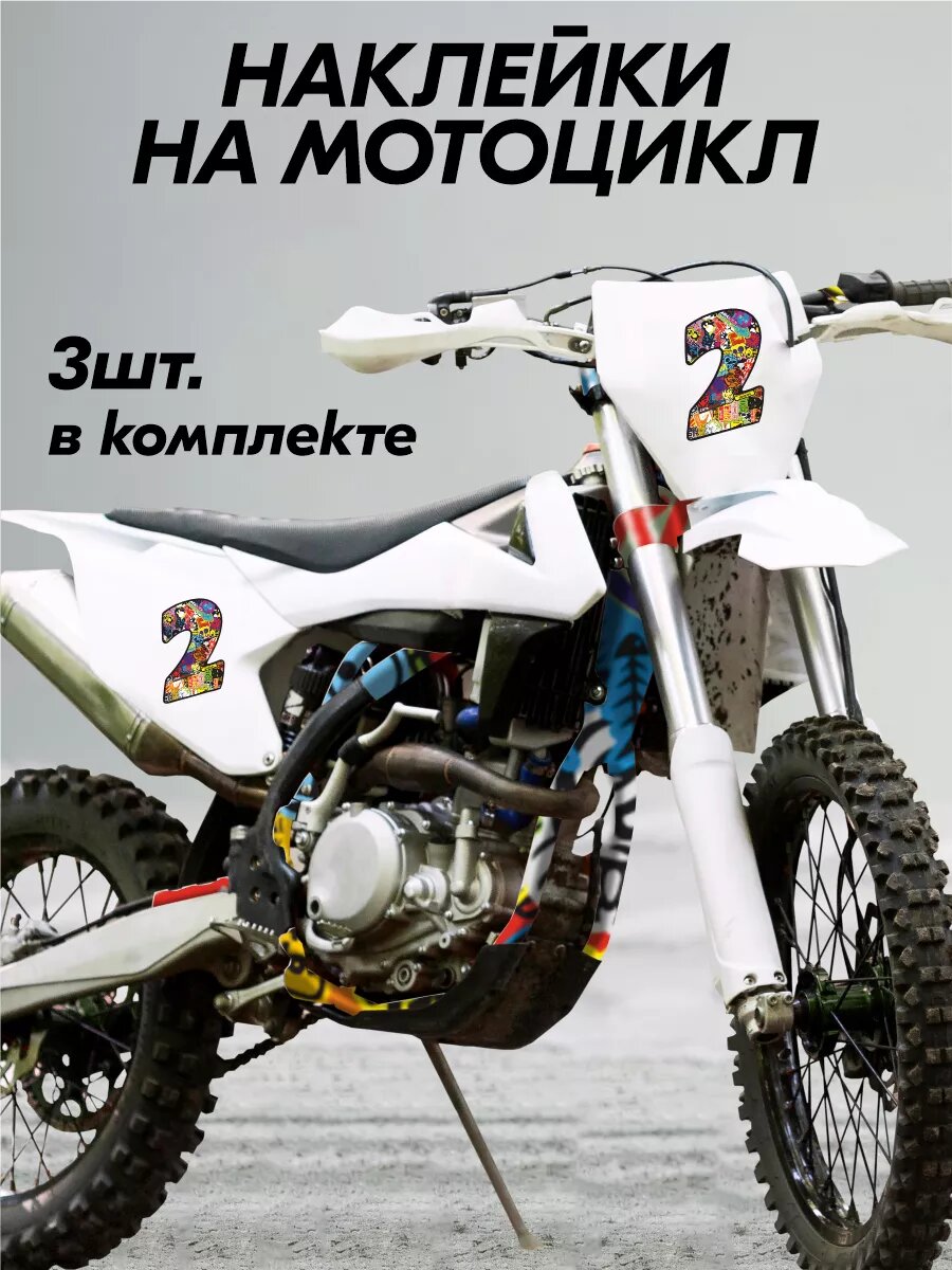 Наклейки на мотоцикл Эндуро Питбайк номер 2